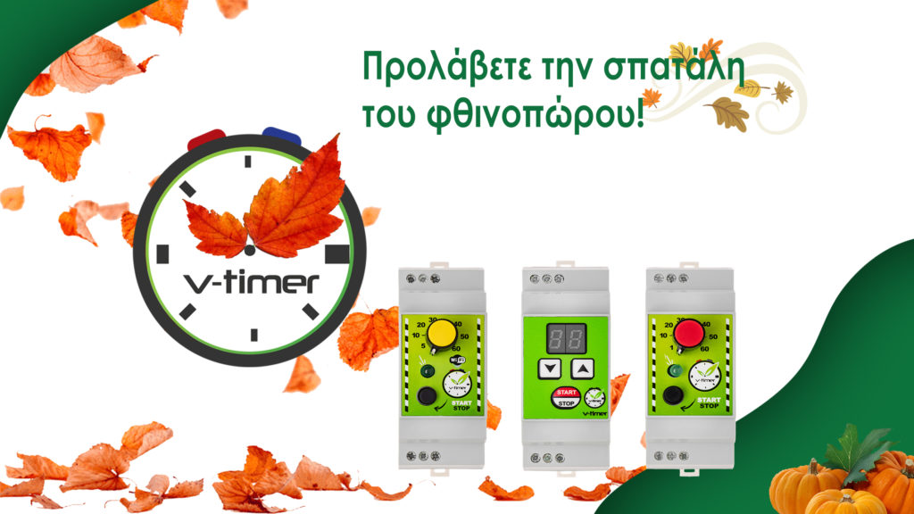 Το φθινόπωρο έφτασε, ώρα για V-timer! - V-timer