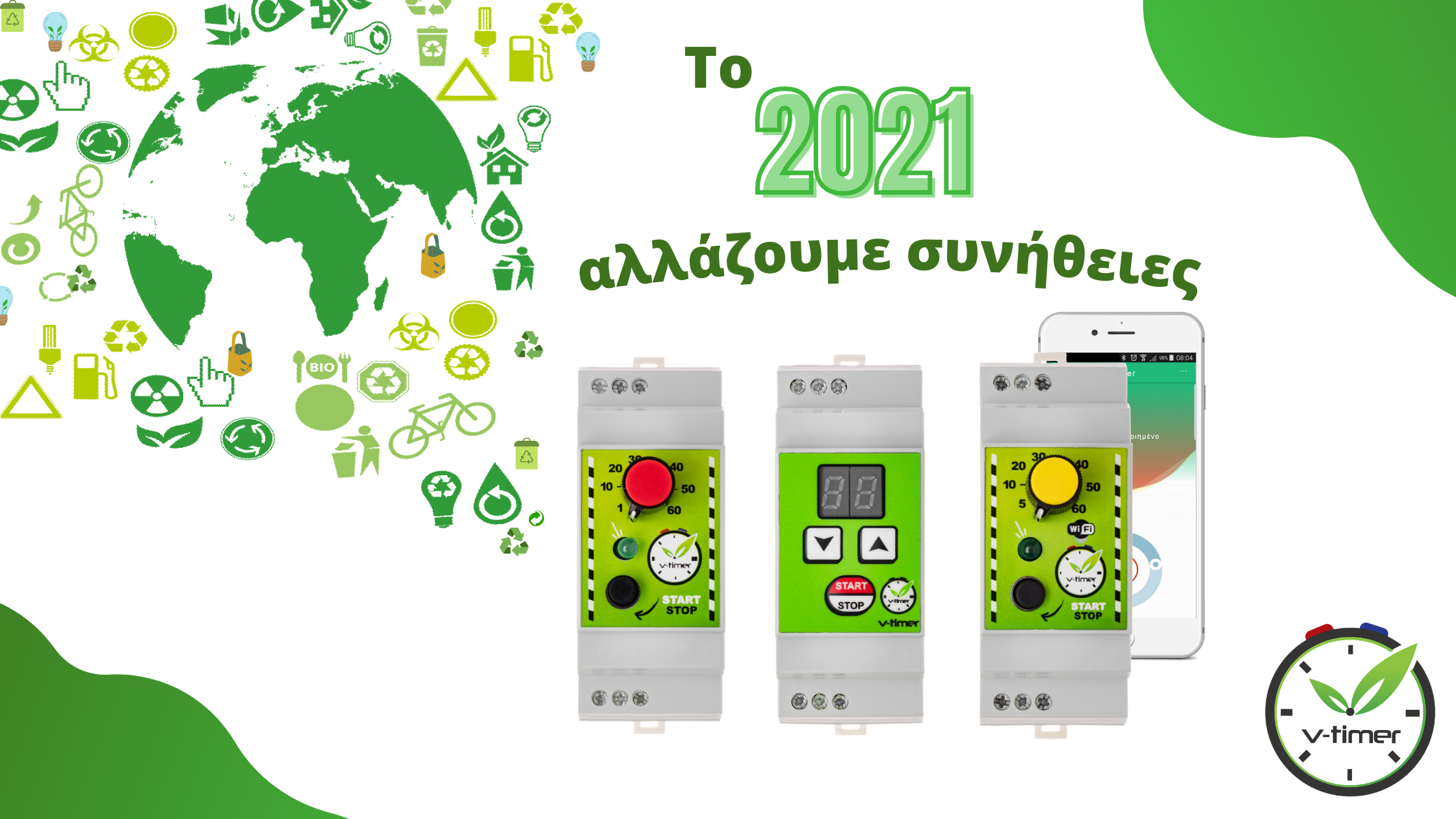 Αλλάζοντας συνήθειες, προστατευουμε τον πλανήτη μας! - V-timer